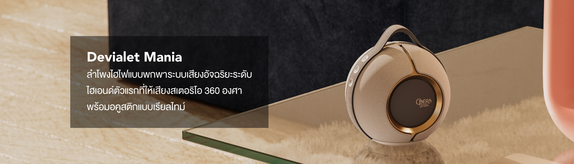 Devialet by Deco2000 ตัวแทนจำหน่ายเครื่องเสียงแบรนด์หรู สุดล้ำด้วยเทคโนโลยีเฉพาะของ DEVIALET ...